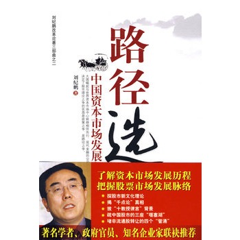 路径选择 刘纪鹏著【书】