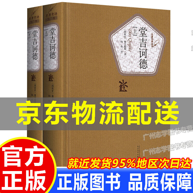 堂吉诃德 杨绛译塞万提斯 精装无删减中文版 人民文学出版社 唐吉可德世界名著书籍 堂吉柯德堂