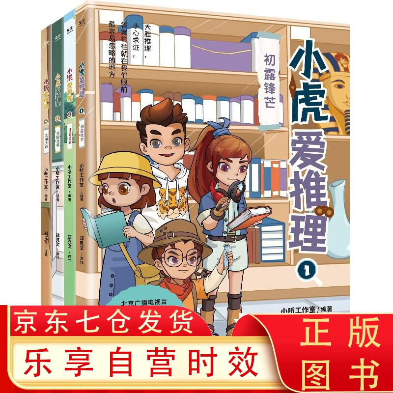 小虎爱推理（4册）：一本书培养五大能力，同名广播剧由北京广播电视台倾心制作，全平台播放量超700[6-12岁] 小虎爱推理（4册）