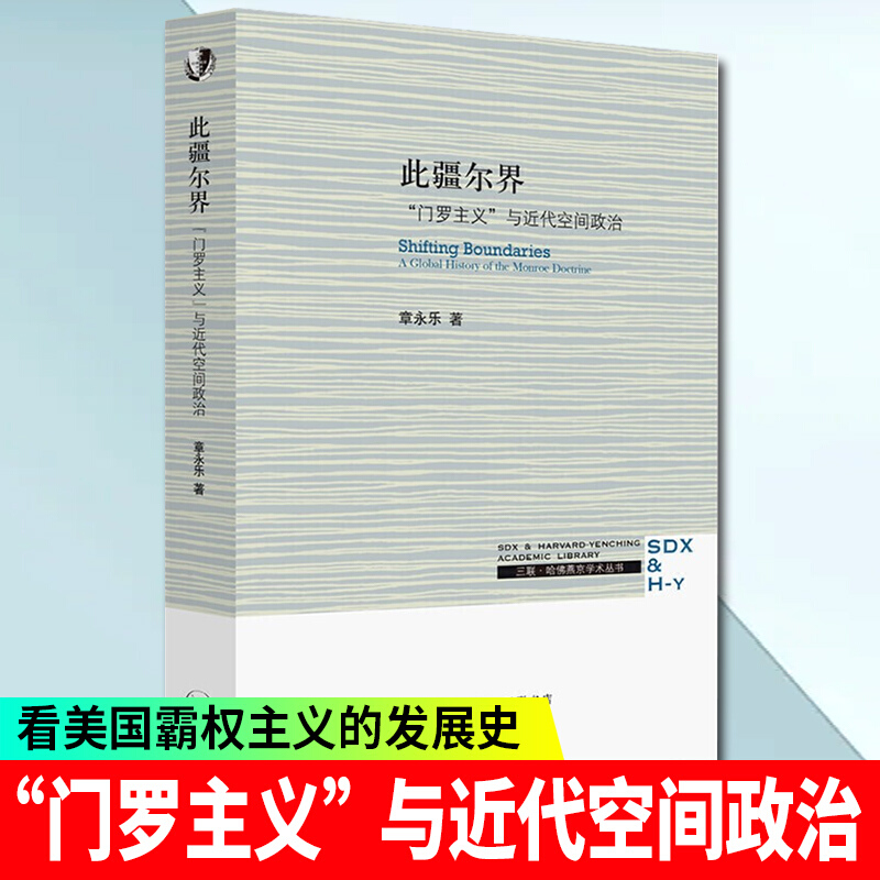 三联·哈佛燕京学术丛书：此疆尔界—“门罗主义”代空间政治章永乐三联书店9787108070760 政