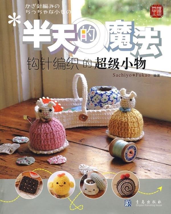 玲珑工坊-钩针编织的超级小物