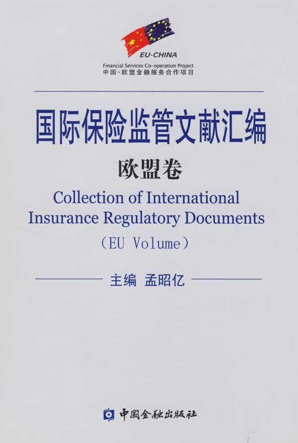 国际保险监管文献汇编