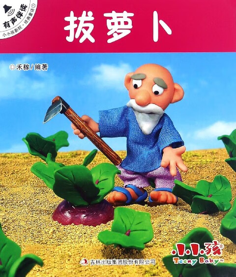 拔萝卜/小小孩影院