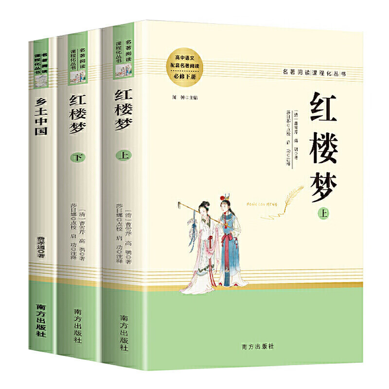 乡土中国红楼梦 人教版 费孝通 曹雪芹 原著完整版高中生无删减 语文课外阅读名著文学教育书籍人民教育