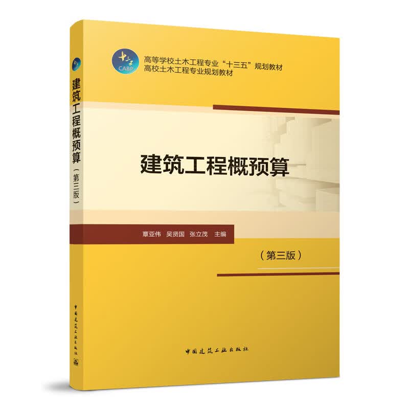 建筑工程概预算（第三版）