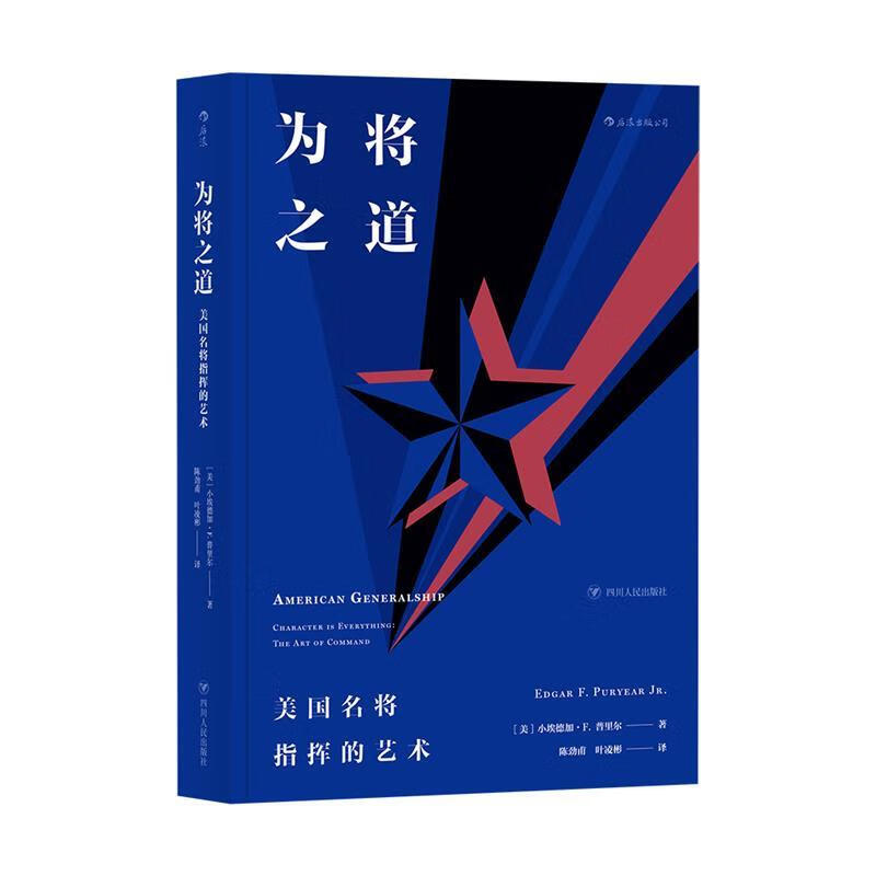 为将之道：美国名将指挥的艺术
