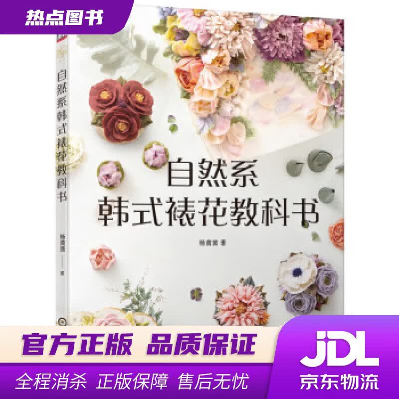 自然系韩式裱花教科书 杨茵茵著,杨茵茵 译 机械工业出版社