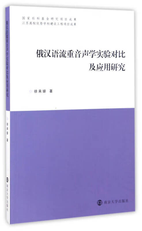 俄汉语流重音声学实验对比及应用研究【好书】