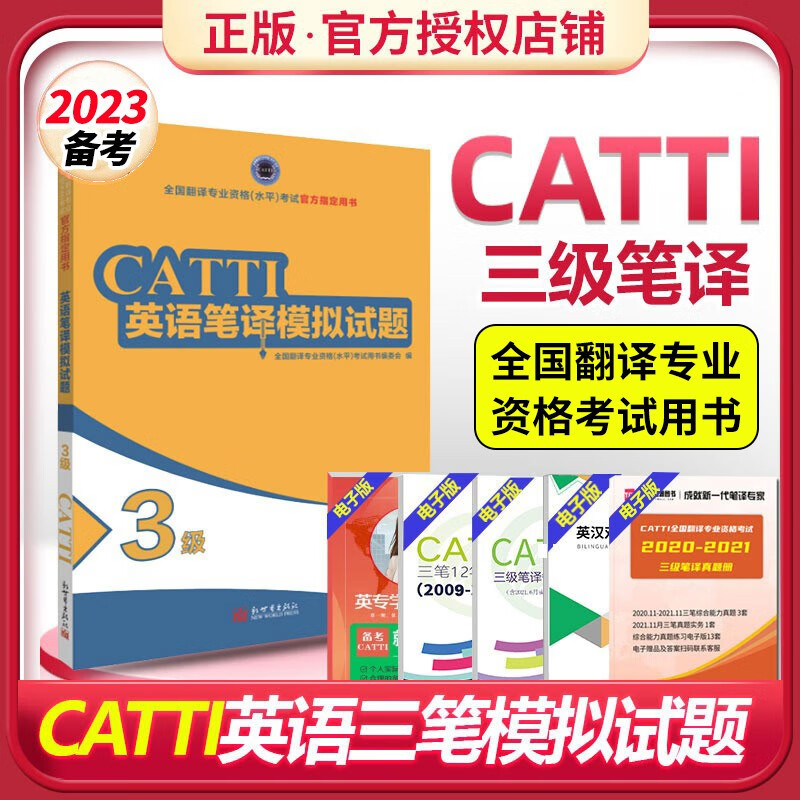 现货 catti三级笔译教材 备考2023英语三级笔译实务综合能力教材2本套装 官方授权店铺 英语三级笔译模拟试题