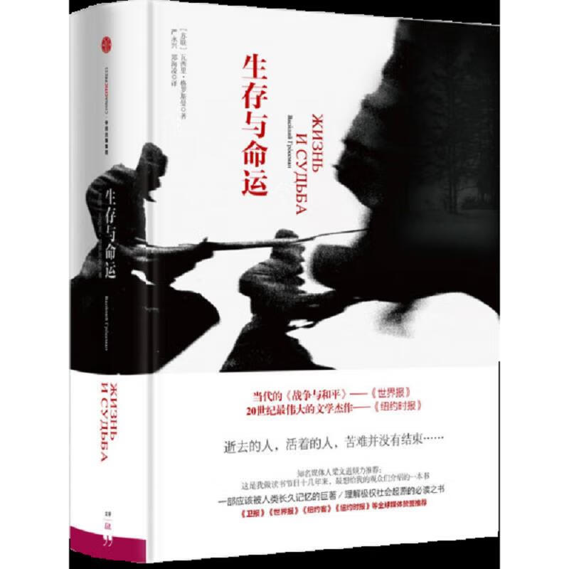 生存与命运 [苏联]瓦西里·格罗斯曼 中信出版社 9787508653488