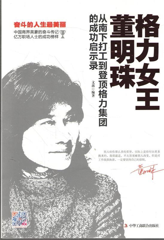 格力女王董明珠 文 茜