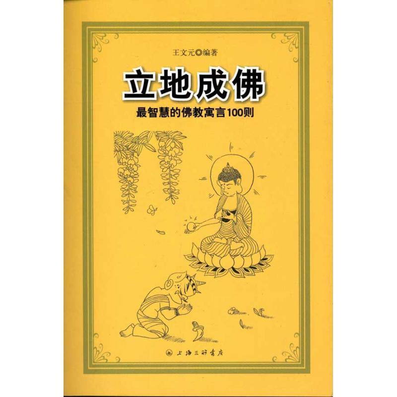 立地成佛 王文元【书】