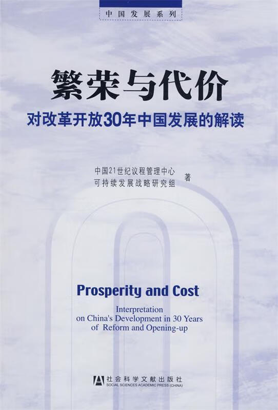 繁荣与代价【好书，下单速发】