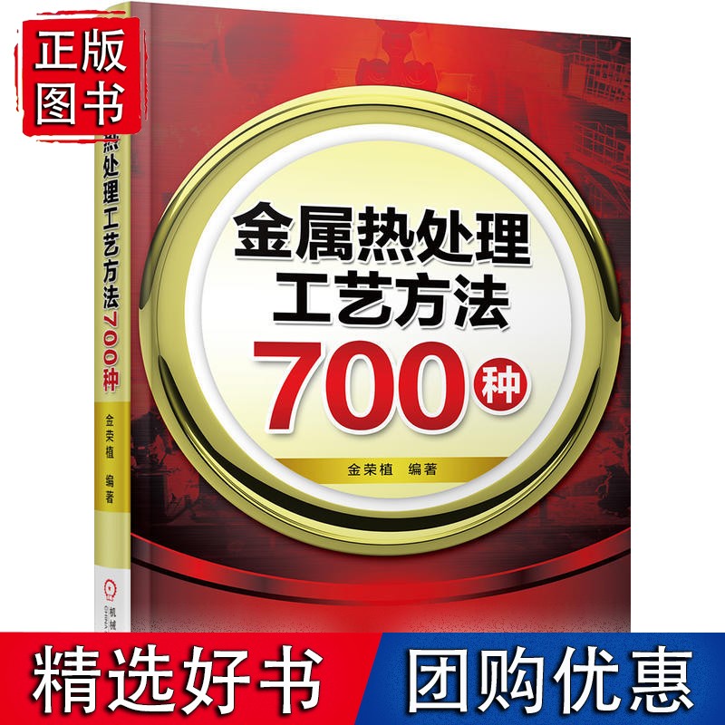 金属热处理工艺方法700种