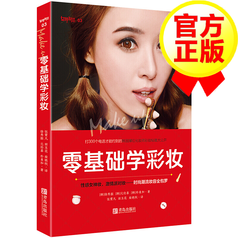 零基础学彩妆 化妆书 教你化妆入门化妆书籍教材 化妆教程书 新手学化妆书籍