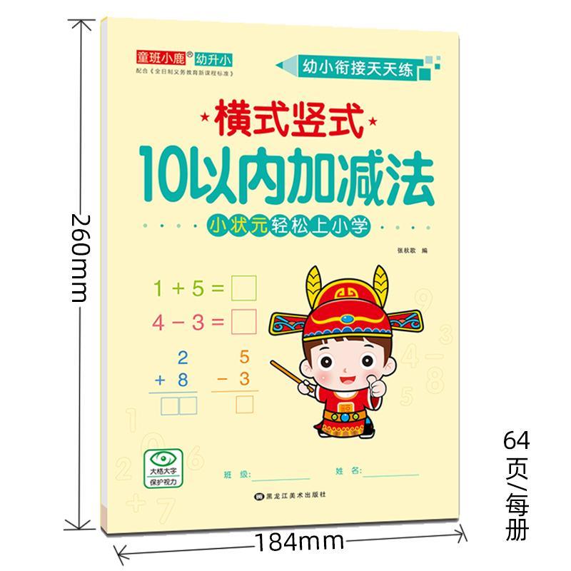 【现货可单选】一年级 白牛皮小状元天天练 小状元幼小衔接全横式竖式口算题卡10/20/50/100以内加减法天天练幼升小练习册学前班升小学一年级训练幼儿园大班算数本童班小鹿 横式竖式10以内加减法 幼