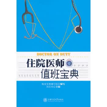 住院医师值班宝典