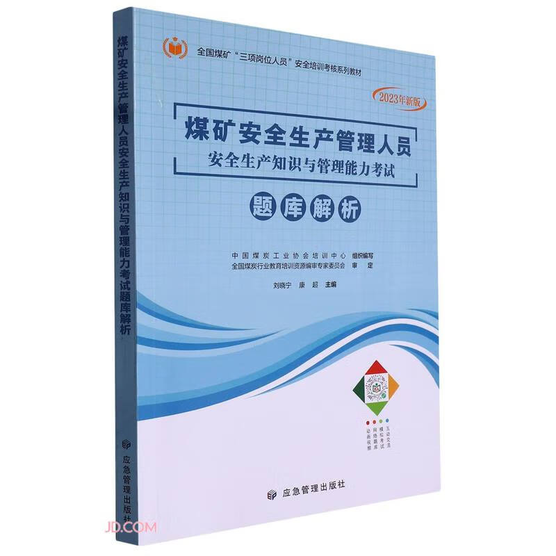 煤矿安全生产管理人员安全生产知识与管理能力考试题库解析(2023年新版全国煤矿三项岗位人员安全培