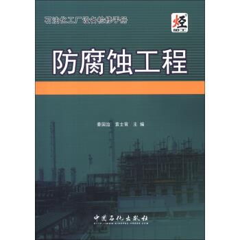 石油化工厂设备检修手册:防腐蚀工程