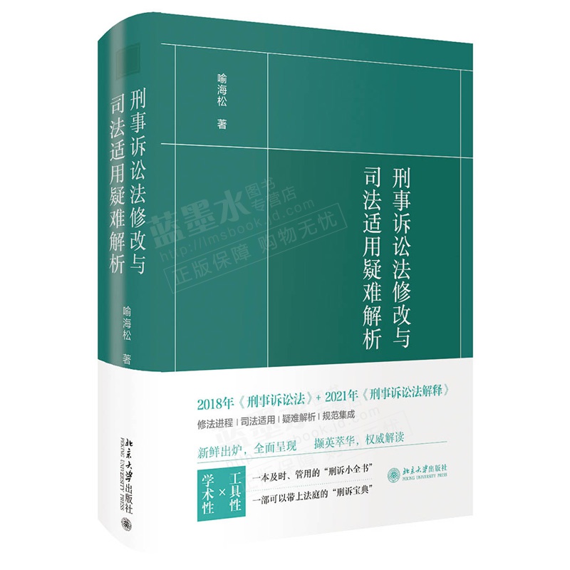 刑事诉讼法修改与司法适用疑难解析 喻海松 著 北京大学出版社