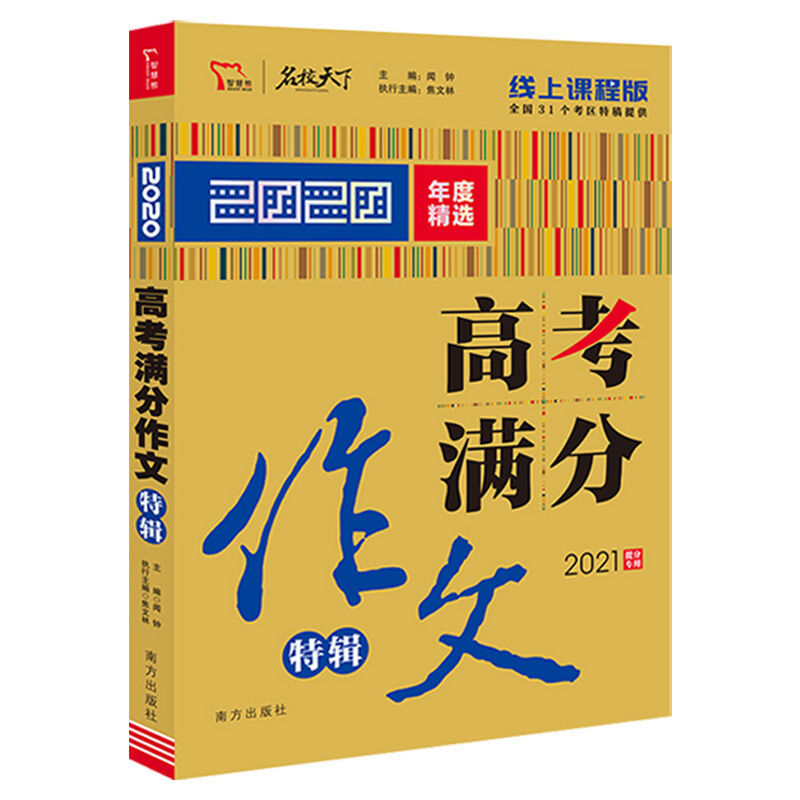 正规新版新版高考满分作文特辑高中作文大全高三语文满分作文 高考满分作文2021年【特辑】