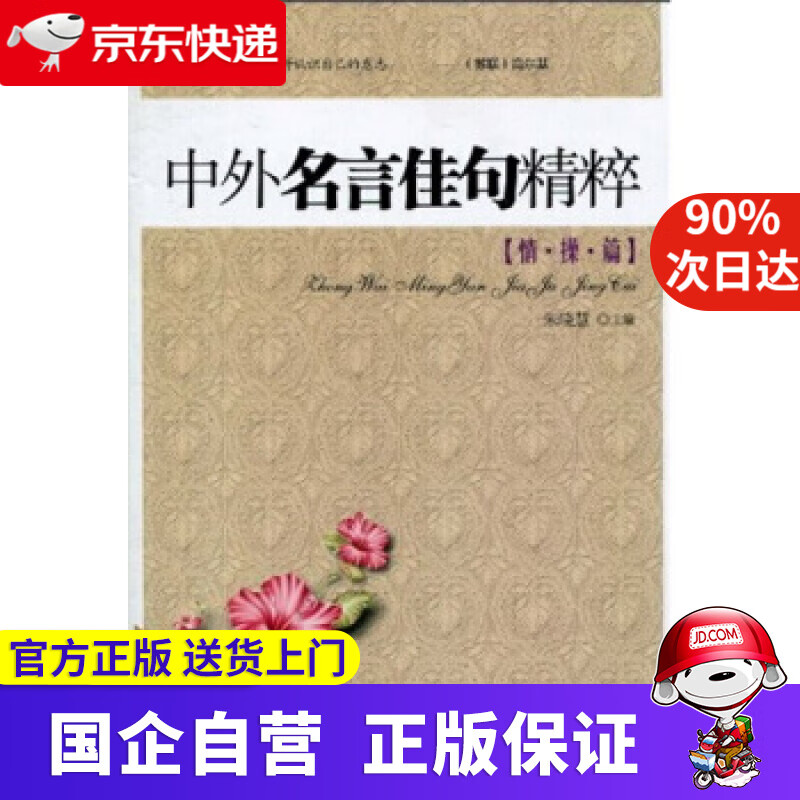 中外名言佳句精粹（情操篇）
