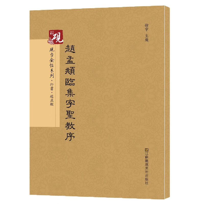 砚台金帖系列.赵孟頫临集字圣教序 书法碑帖系列 原版碑帖拓印全彩拓印
