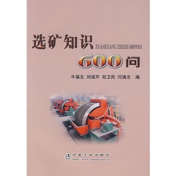 选矿知识600问/牛福生