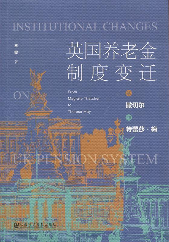 英国养老金制度变迁：从撒切尔到特蕾莎·梅 王雯 著【书】