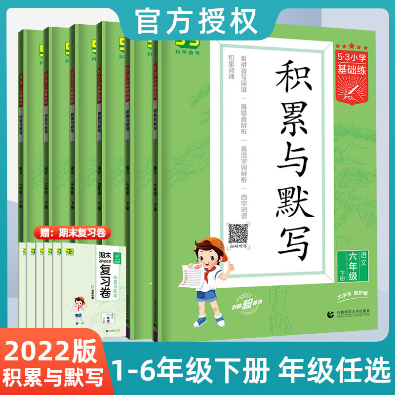2022新版53小学基础练积累与默写一年级二年级三四五六年级上册下册语文通用版5.3小学生语文基础练默写能手 积累与默写 五年级下