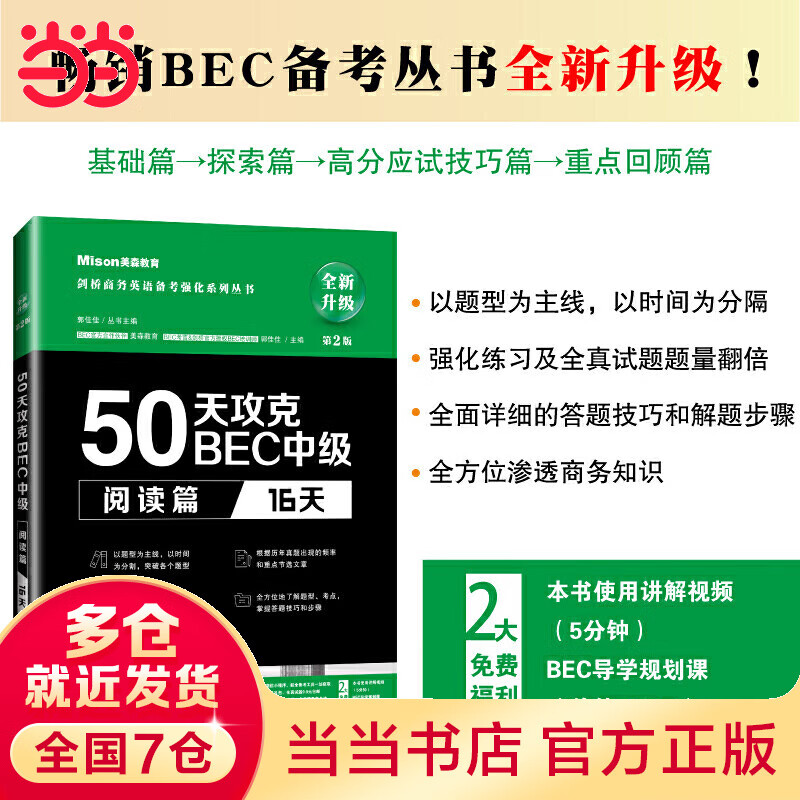 50天攻克BEC中级阅读篇 16天 第二版