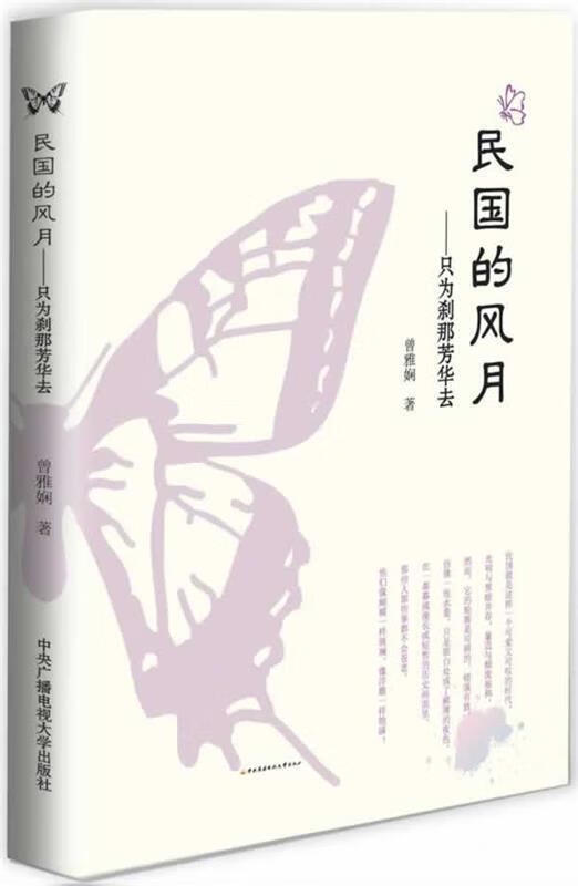 【书】民国的风月 只为刹那芳华去