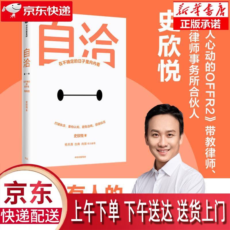 【新华畅销图书】自洽：在不确定的日子里向内看 杨天真、古典、肖微倾力 史欣悦 中信出版社