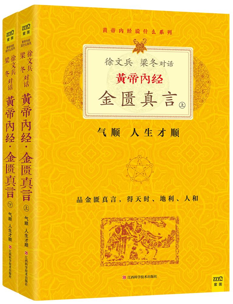 【现货】黄帝内经 金匮真言（套装共2册升级版） 徐文兵，梁冬，紫图出品 江西科学技术出版