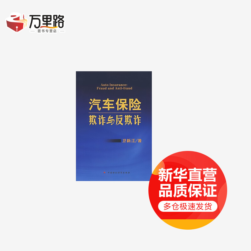 汽车保险欺诈与反欺诈