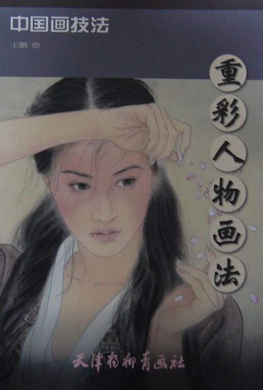 重彩人物画法-中国画技法