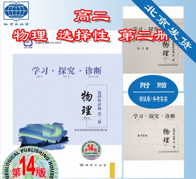 现货2024学习探究诊断·学探诊 高中物理选择性必修第二册 第14版 北京西城高二选修 高二物理