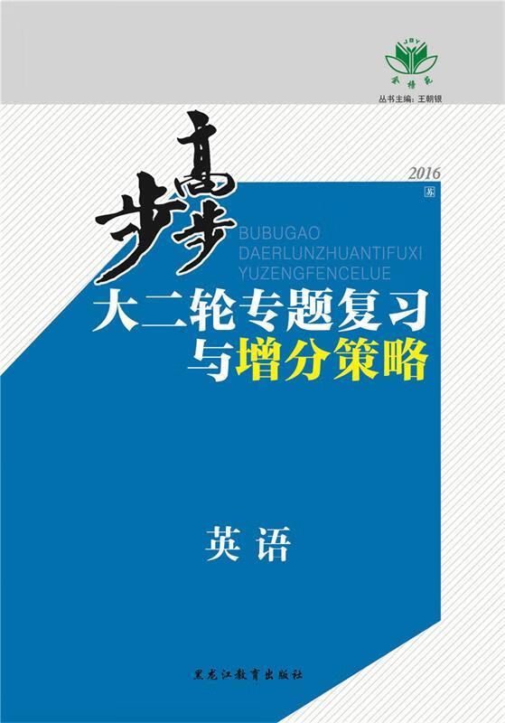 步步高大二轮专题复习与增分策略 英语 江苏专用