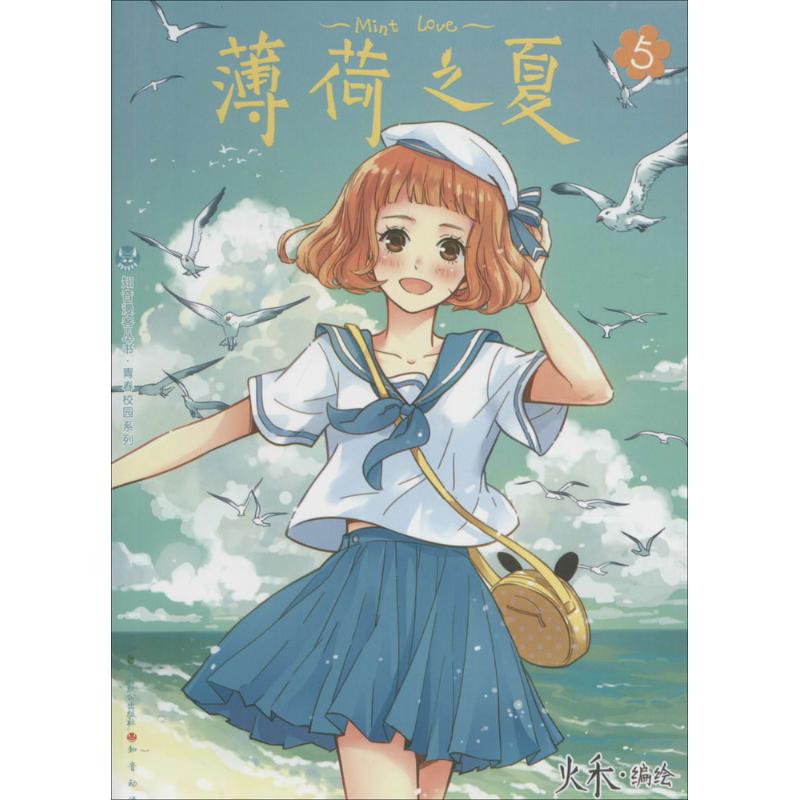 薄荷之夏(5) 火禾 编绘 作 书籍