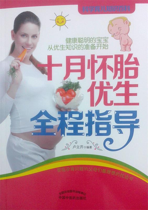 十月怀胎优胜全程指导 卢立芹 编著【书】