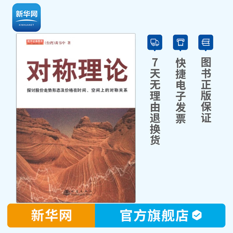 【新华网】对称理论 黄韦中股票期货畅销书籍 市场技术分析交易策