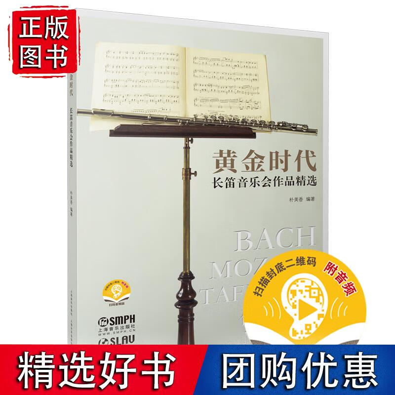 黄金时代--长笛音乐会作品精选（附音频）