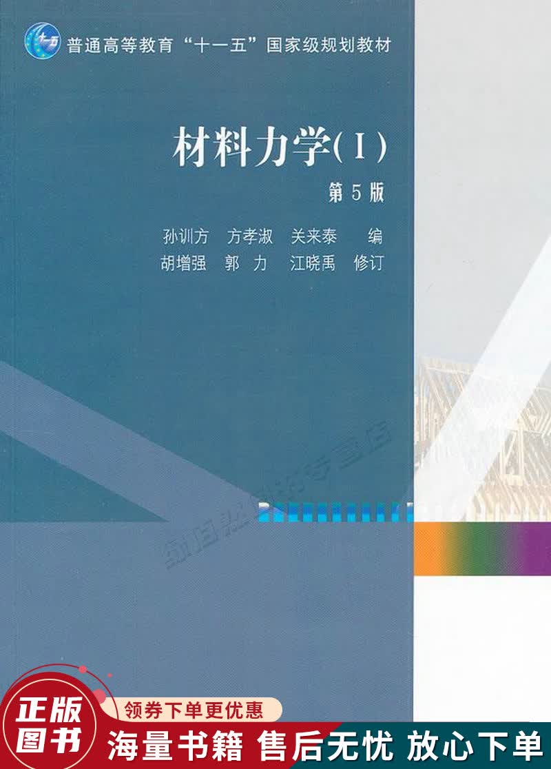 材料力学Ⅰ第5版
