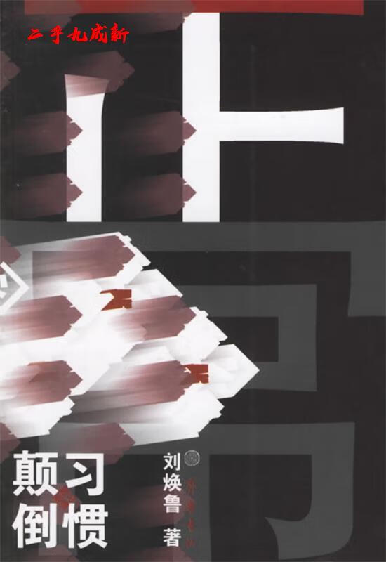 习惯颠倒 刘焕鲁 齐鲁书社 9787533310424