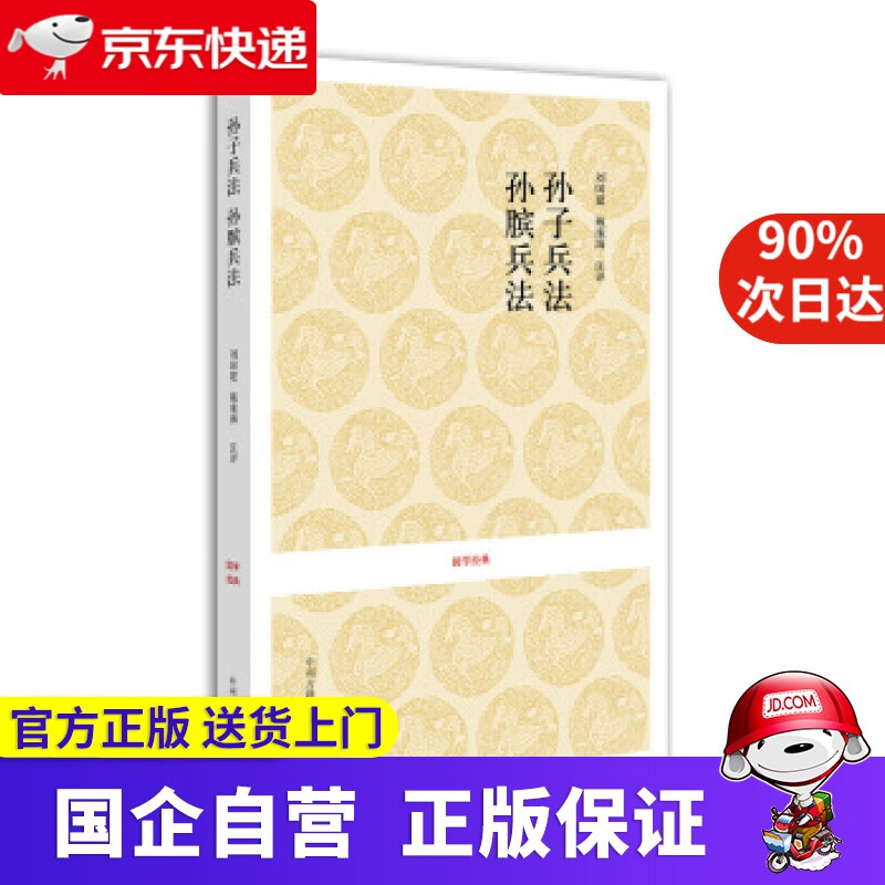 国学经典:孙子兵法·孙膑兵法 刘国建,戴庞海 注 中州古籍出版社