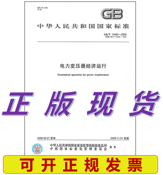 【现货】GB/T 13462-2008 电力变压器经济运行