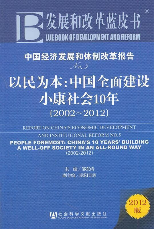 2012发展和改革蓝皮书 邹东涛主编【书】