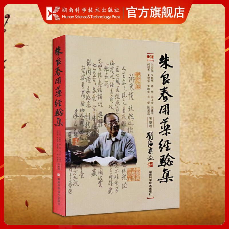 朱良春用药经验集(修订版)中医学名医集 书籍 湖南科技出版社旗舰店