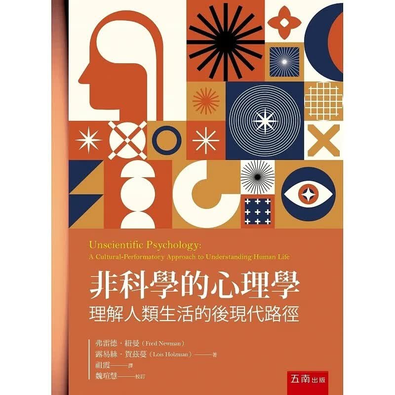 预售 科学的心理学 理解人类生活的后现代路径 港台原版 弗雷德 纽曼 露易丝 贺兹蔓 五南