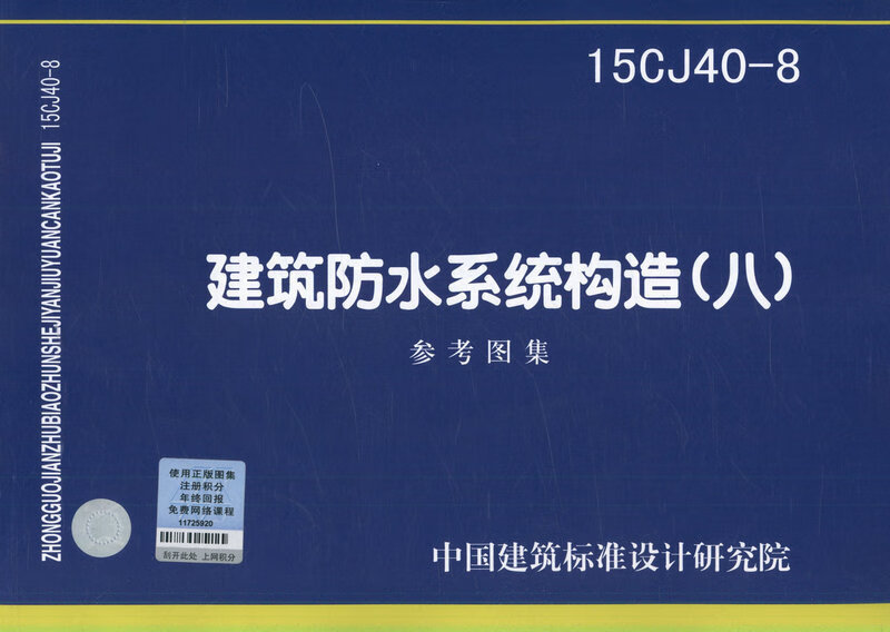 建筑防水系统构造（八） 15CJ40-8